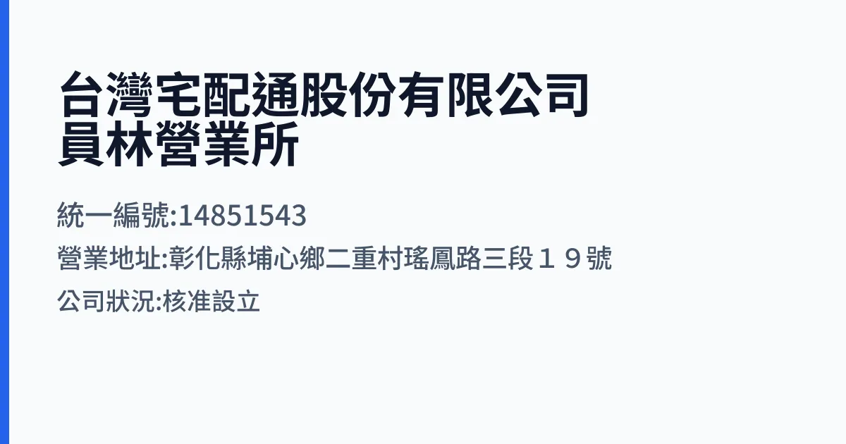 台灣宅配通股份有限公司員林營業所 - 統編 14851543(彰化縣) 公司登記資料與營業項目詳細圖表