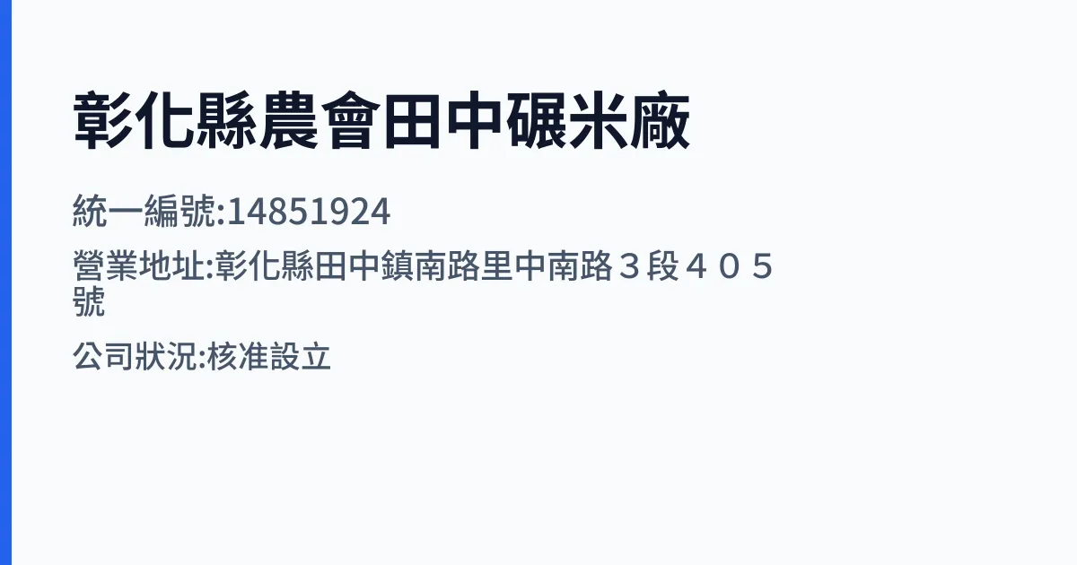 彰化縣農會田中碾米廠 - 統編 14851924(彰化縣) 公司登記資料與營業項目詳細圖表