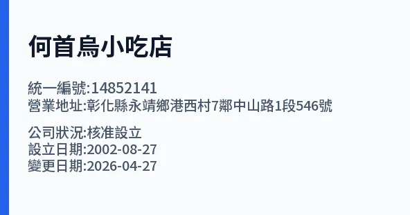 何首烏小吃店的照片-統編 14852141(彰化縣) 公司登記資料與營業項目詳細圖表
