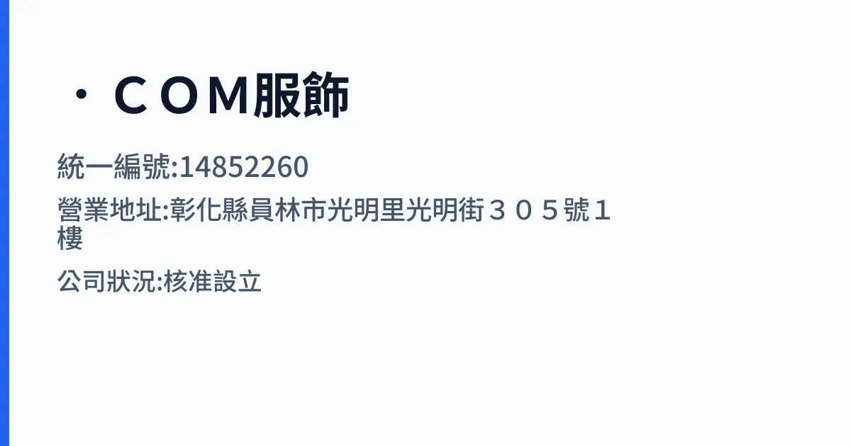 ．ＣＯＭ服飾 - 統編 14852260(彰化縣) 公司登記資料與營業項目詳細圖表