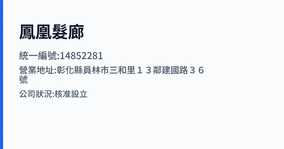 鳳凰髮廊 - 統編 14852281(彰化縣) 公司登記資料與營業項目詳細圖表