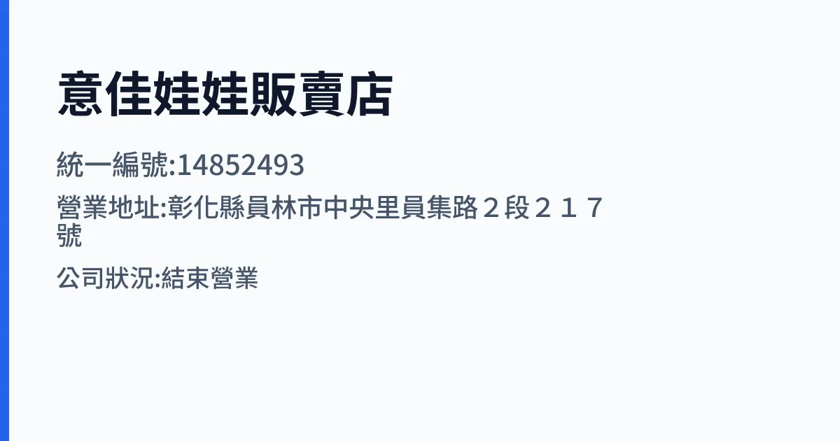意佳娃娃販賣店 - 統編 14852493(彰化縣) 公司登記資料與營業項目詳細圖表