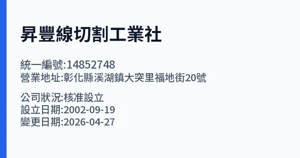 昇豐線切割工業社的照片-統編 14852748(彰化縣) 公司登記資料與營業項目詳細圖表