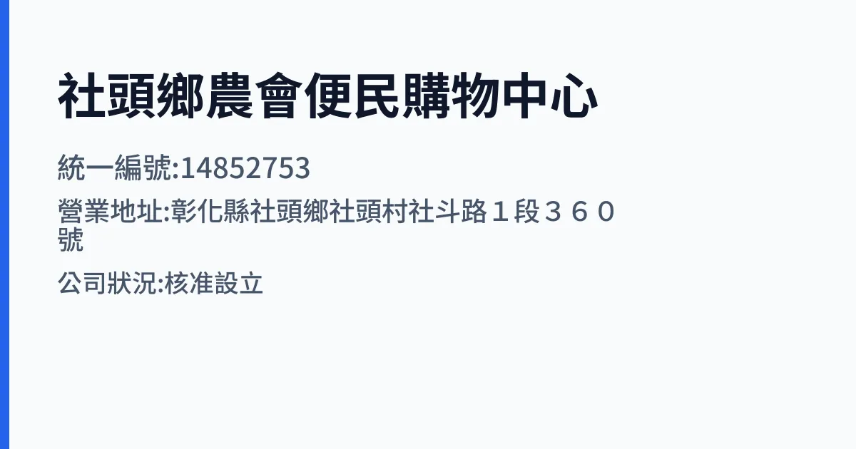 社頭鄉農會便民購物中心 - 統編 14852753(彰化縣) 公司登記資料與營業項目詳細圖表