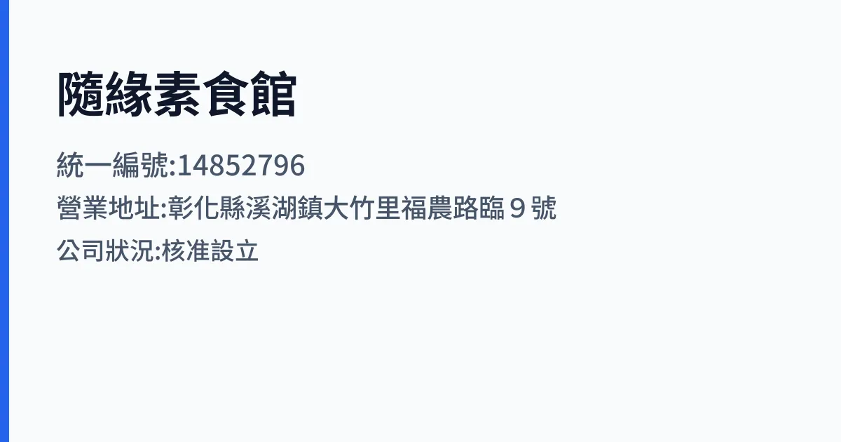 隨緣素食館 - 統編 14852796(彰化縣) 公司登記資料與營業項目詳細圖表