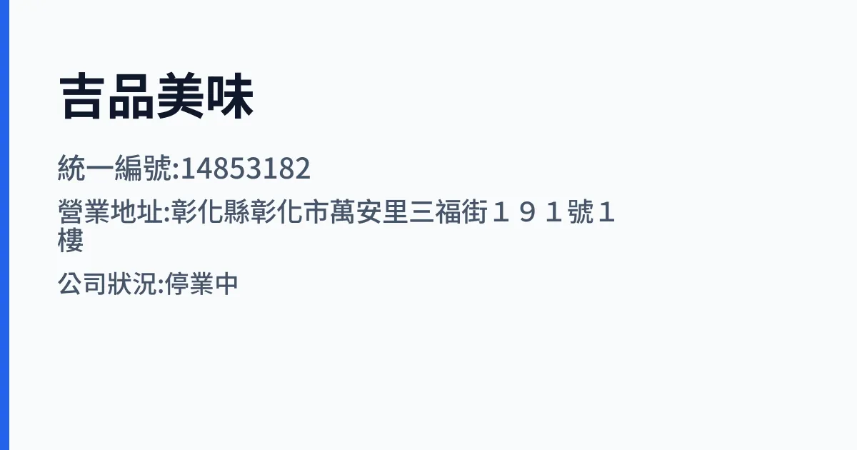 吉品美味 - 統編 14853182(彰化縣) 公司登記資料與營業項目詳細圖表