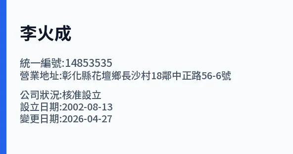 李火成的照片-統編 14853535(彰化縣) 公司登記資料與營業項目詳細圖表