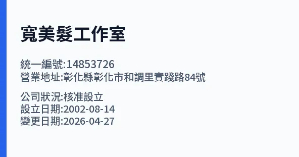 寬美髮工作室的照片-統編 14853726(彰化縣) 公司登記資料與營業項目詳細圖表