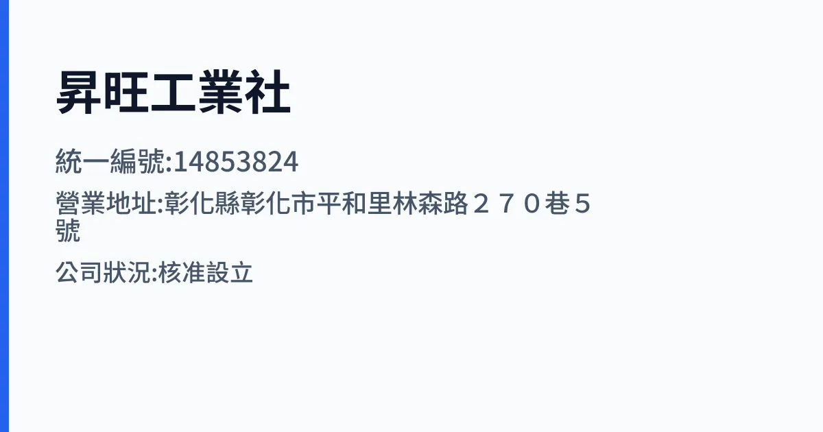 昇旺工業社 - 統編 14853824(彰化縣) 公司登記資料與營業項目詳細圖表