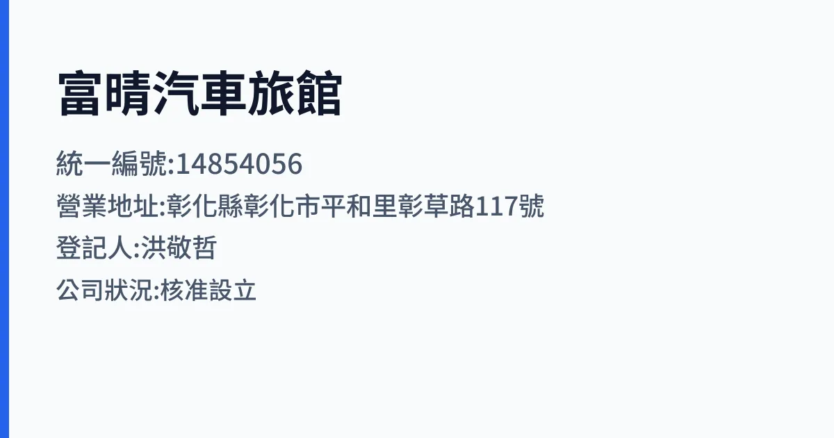 富晴汽車旅館 - 統編 14854056(彰化縣) 公司登記資料與營業項目詳細圖表
