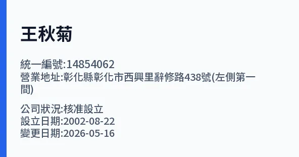 王秋菊的照片-統編 14854062(彰化縣) 公司登記資料與營業項目詳細圖表