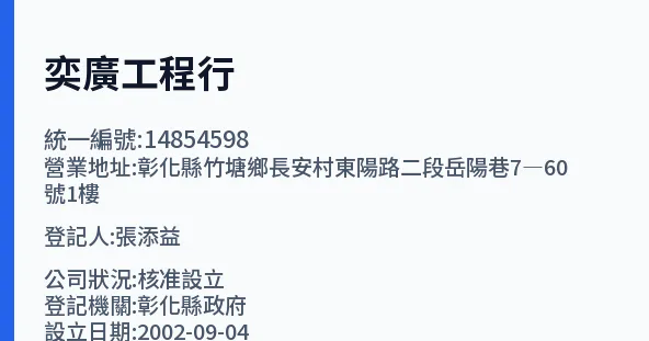 奕廣工程行的照片-統編 14854598(彰化縣) 公司登記資料與營業項目詳細圖表