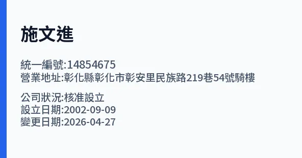 施文進的照片-統編 14854675(彰化縣) 公司登記資料與營業項目詳細圖表