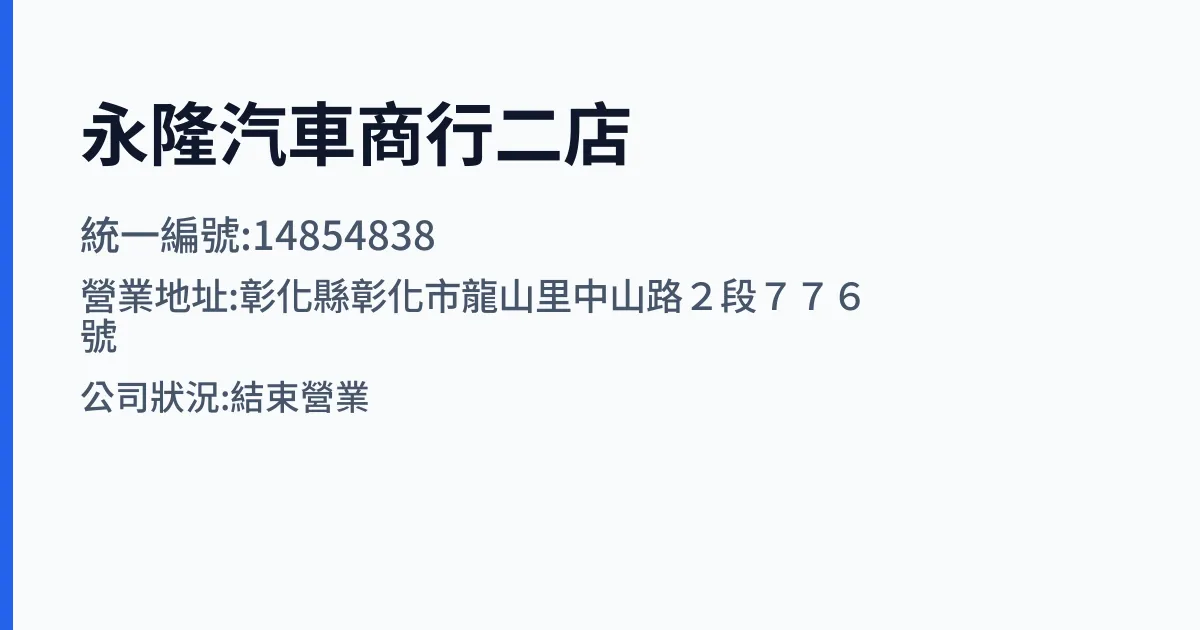 永隆汽車商行二店 - 統編 14854838(彰化縣) 公司登記資料與營業項目詳細圖表