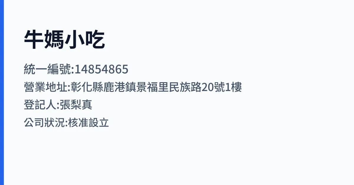 牛媽小吃 - 統編 14854865(彰化縣) 公司登記資料與營業項目詳細圖表