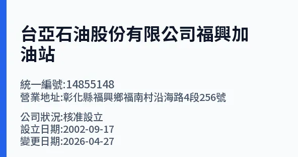 台亞石油股份有限公司福興加油站的照片-統編 14855148(彰化縣) 公司登記資料與營業項目詳細圖表