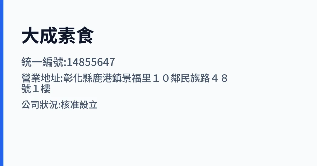 大成素食 - 統編 14855647(彰化縣) 公司登記資料與營業項目詳細圖表