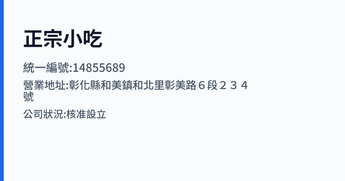 正宗小吃 - 統編 14855689(彰化縣) 公司登記資料與營業項目詳細圖表