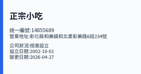 正宗小吃的照片-統編 14855689(彰化縣) 公司登記資料與營業項目詳細圖表