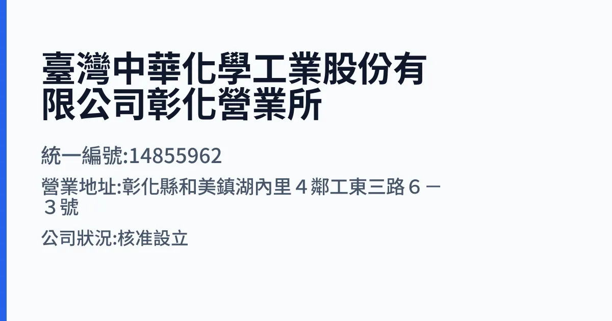 臺灣中華化學工業股份有限公司彰化營業所 - 統編 14855962(彰化縣) 公司登記資料與營業項目詳細圖表