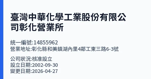 臺灣中華化學工業股份有限公司彰化營業所的照片-統編 14855962(彰化縣) 公司登記資料與營業項目詳細圖表