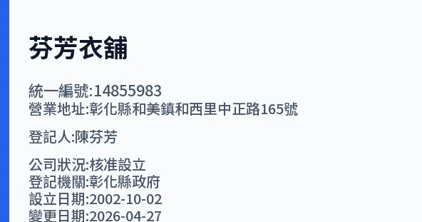 芬芳衣舖的照片-統編 14855983(彰化縣) 公司登記資料與營業項目詳細圖表