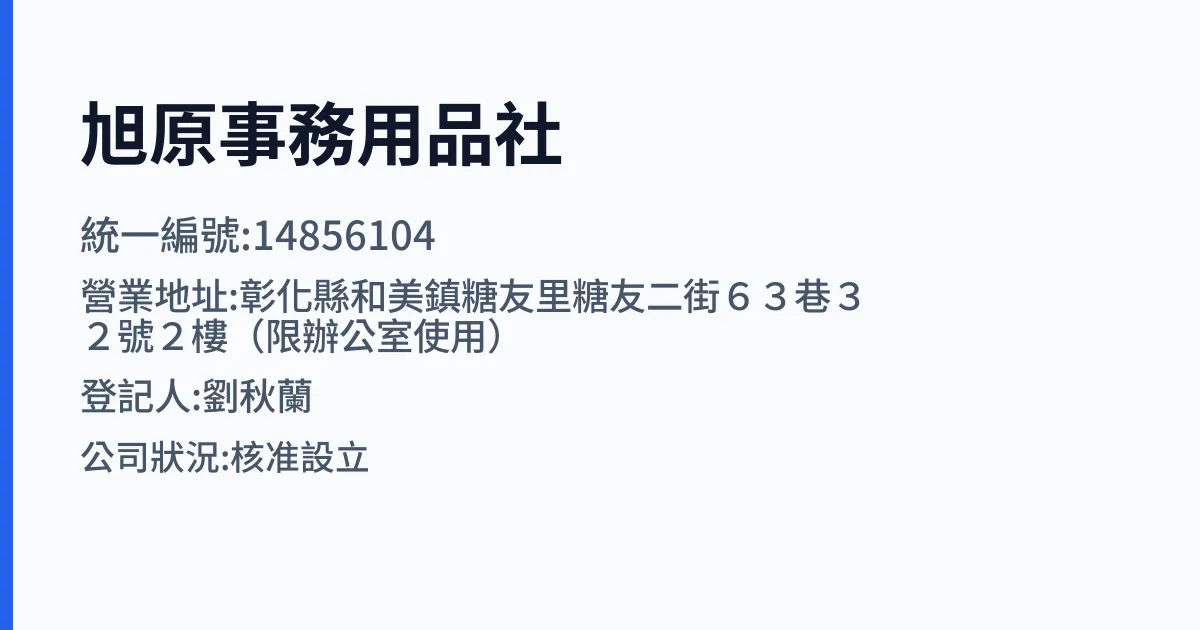 旭原事務用品社 - 統編 14856104(彰化縣) 公司登記資料與營業項目詳細圖表