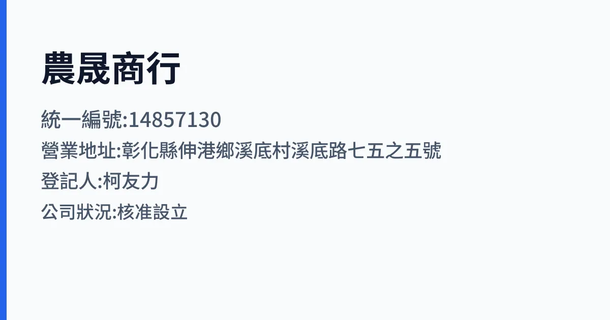 農晟商行 - 統編 14857130(彰化縣) 公司登記資料與營業項目詳細圖表