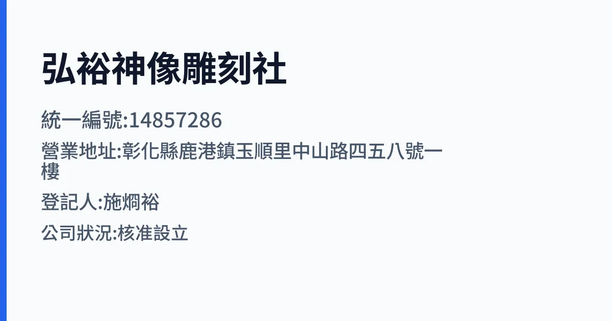 弘裕神像雕刻社 - 統編 14857286(彰化縣) 公司登記資料與營業項目詳細圖表