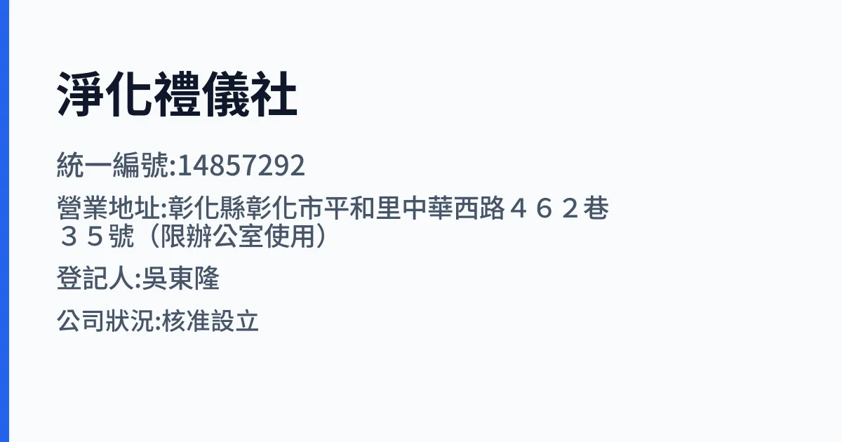 淨化禮儀社 - 統編 14857292(彰化縣) 公司登記資料與營業項目詳細圖表