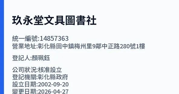 玖永堂文具圖書社的照片-統編 14857363(彰化縣) 公司登記資料與營業項目詳細圖表