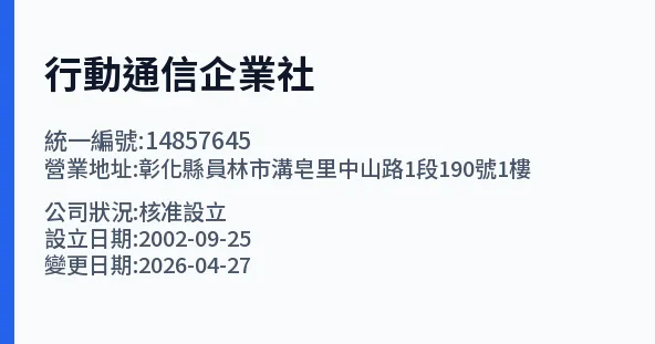 行動通信企業社的照片-統編 14857645(彰化縣) 公司登記資料與營業項目詳細圖表