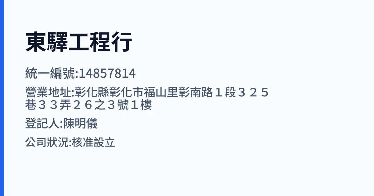 東驛工程行 - 統編 14857814(彰化縣) 公司登記資料與營業項目詳細圖表