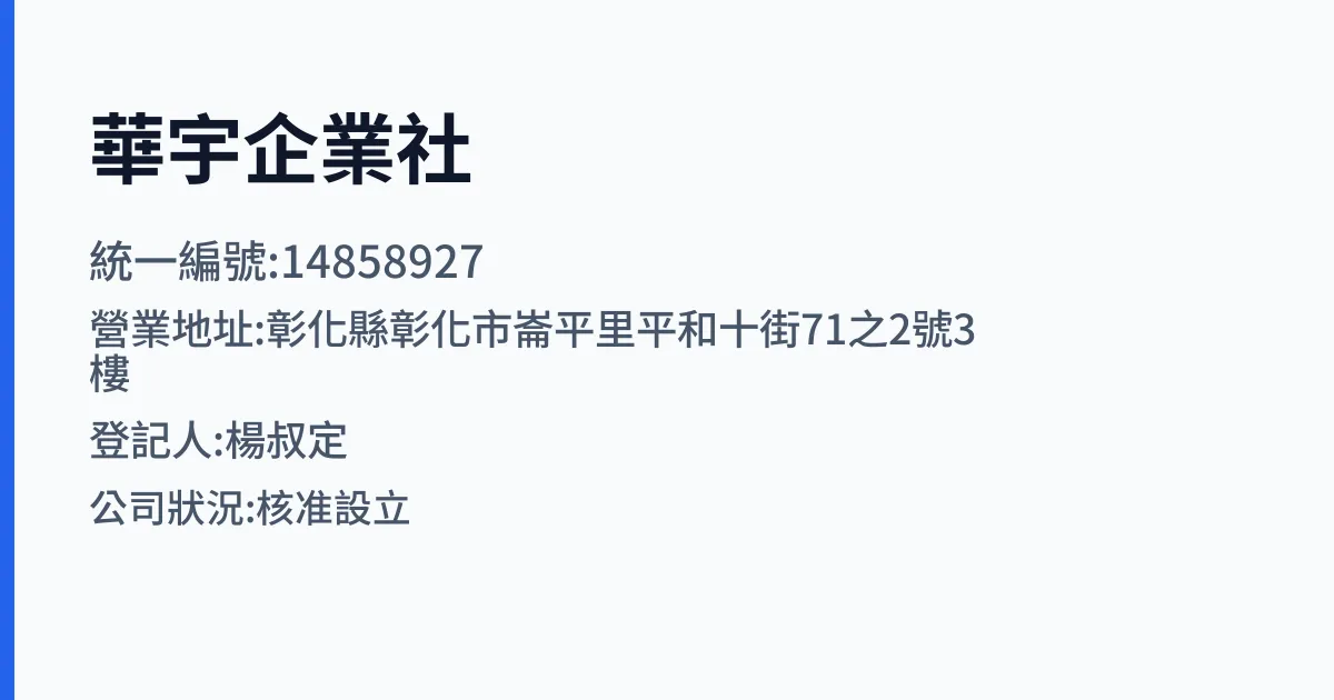 華宇企業社 - 統編 14858927(彰化縣) 公司登記資料與營業項目詳細圖表