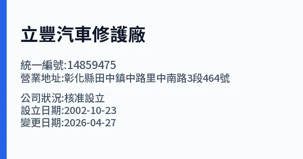 立豐汽車修護廠的照片-統編 14859475(彰化縣) 公司登記資料與營業項目詳細圖表