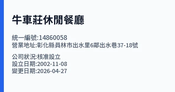 牛車莊休閒餐廳的照片-統編 14860058(彰化縣) 公司登記資料與營業項目詳細圖表
