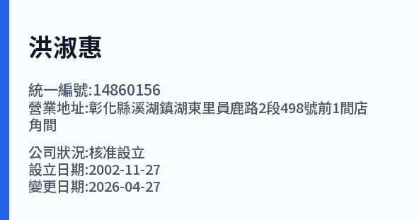 洪淑惠的照片-統編 14860156(彰化縣) 公司登記資料與營業項目詳細圖表