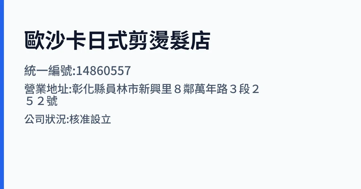 歐沙卡日式剪燙髮店 - 統編 14860557(彰化縣) 公司登記資料與營業項目詳細圖表