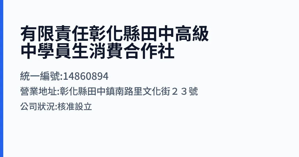 有限責任彰化縣田中高級中學員生消費合作社 - 統編 14860894(彰化縣) 公司登記資料與營業項目詳細圖表