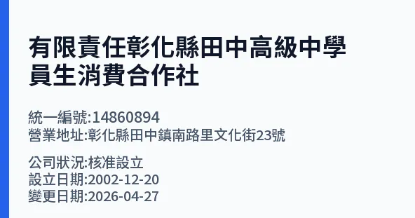 有限責任彰化縣田中高級中學員生消費合作社的照片-統編 14860894(彰化縣) 公司登記資料與營業項目詳細圖表