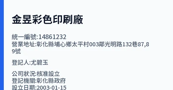 金昱彩色印刷廠的照片-統編 14861232(彰化縣) 公司登記資料與營業項目詳細圖表