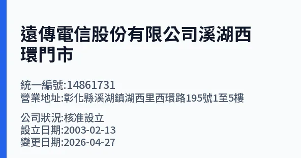 遠傳電信股份有限公司溪湖西環門市的照片-統編 14861731(彰化縣) 公司登記資料與營業項目詳細圖表