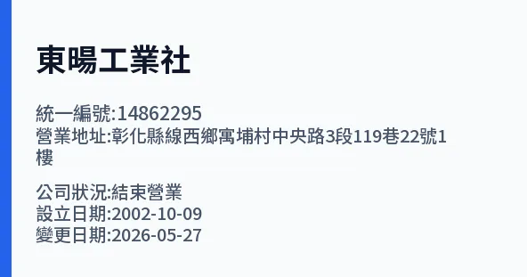 東暘工業社的照片-統編 14862295(彰化縣) 公司登記資料與營業項目詳細圖表