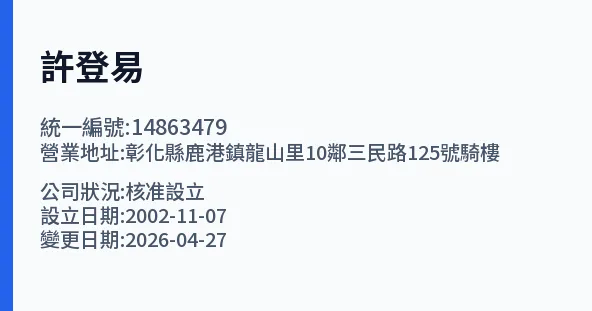許登易的照片-統編 14863479(彰化縣) 公司登記資料與營業項目詳細圖表