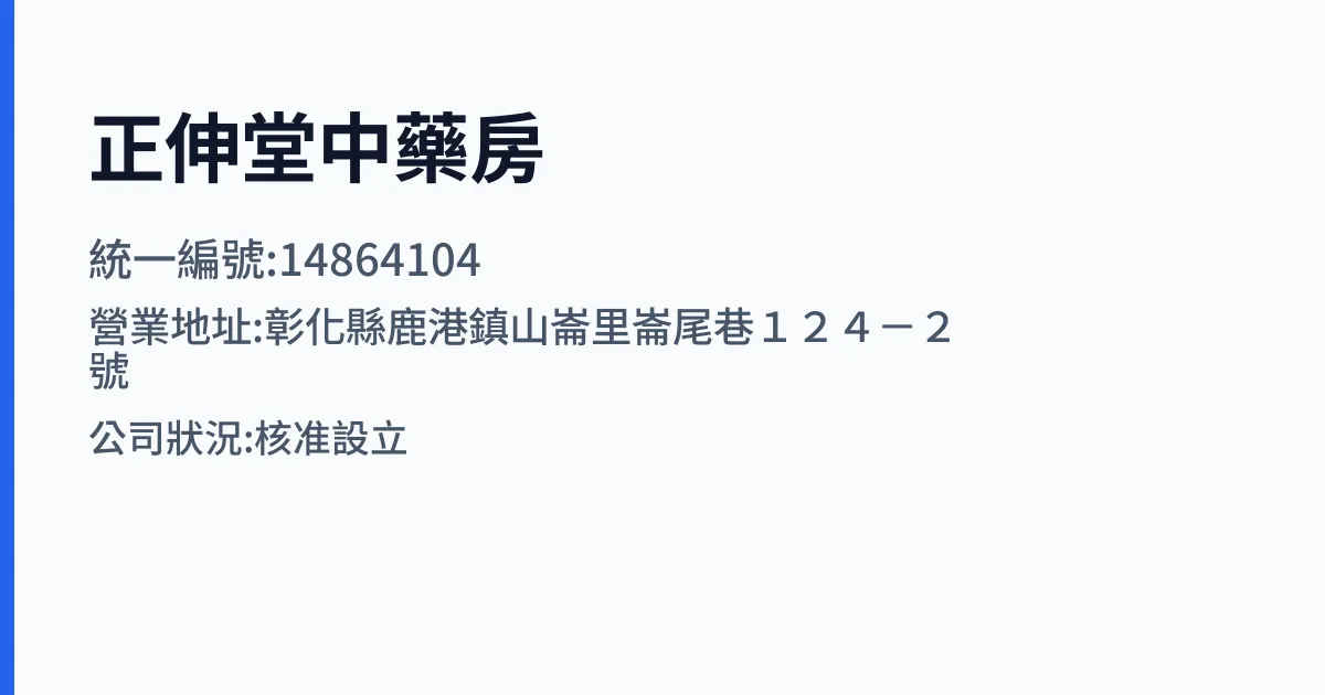 正伸堂中藥房 - 統編 14864104(彰化縣) 公司登記資料與營業項目詳細圖表