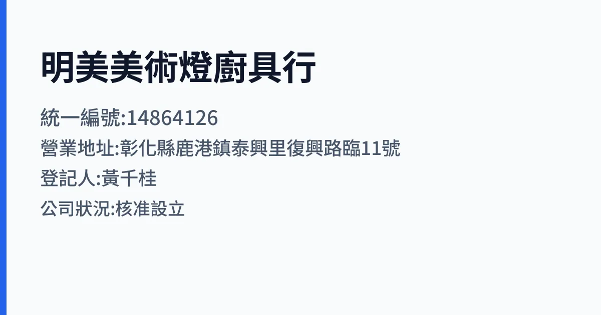 明美美術燈廚具行 - 統編 14864126(彰化縣) 公司登記資料與營業項目詳細圖表
