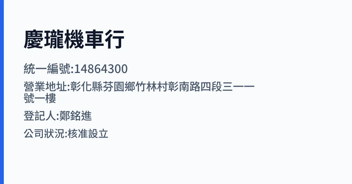 慶瓏機車行 - 統編 14864300（彰化縣） 公司登記資料與營業項目詳細圖表
