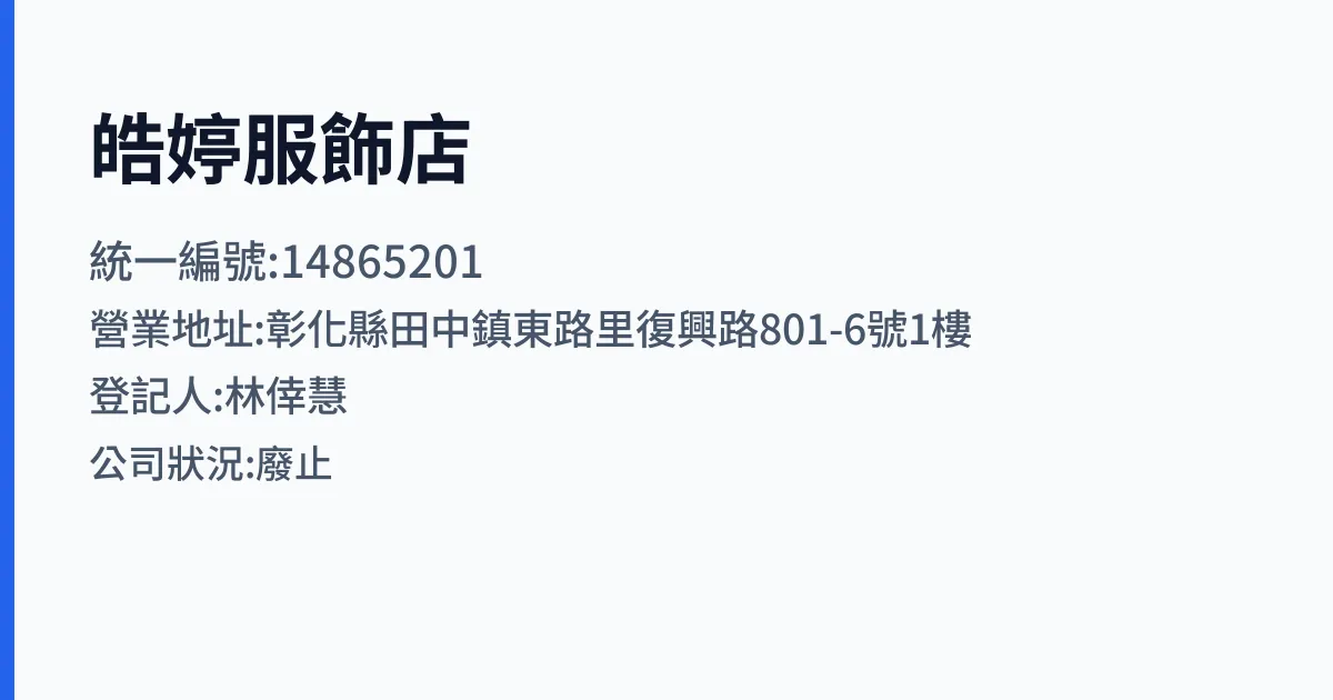 皓婷服飾店 - 統編 14865201(彰化縣) 公司登記資料與營業項目詳細圖表