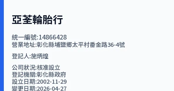 亞荃輪胎行的照片-統編 14866428(彰化縣) 公司登記資料與營業項目詳細圖表