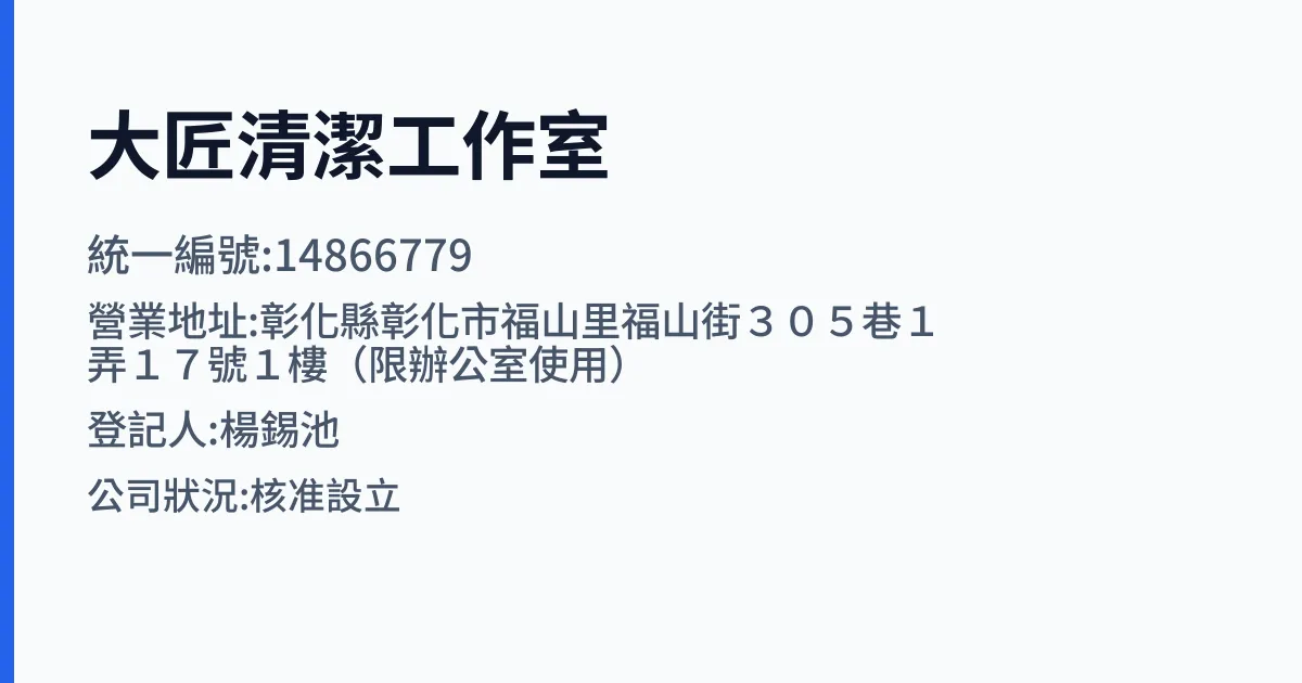大匠清潔工作室 - 統編 14866779(彰化縣) 公司登記資料與營業項目詳細圖表